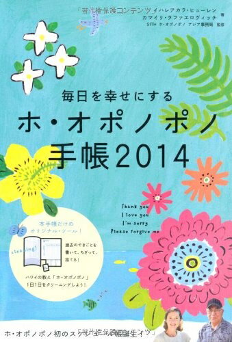 【最短発送日時につきまして】商品のお届け日を「指定なし」としていただきますと最短で発送されます。最短でのお届けをご希望の場合には、お届け日を「指定なし」としてご注文いただきますようお願いいたします。【商品名】毎日を幸せにする ホ・オポノポノ...