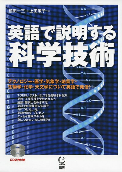 【最短発送日時につきまして】商品のお届け日を「指定なし」としていただきますと最短で発送されます。最短でのお届けをご希望の場合には、お届け日を「指定なし」としてご注文いただきますようお願いいたします。【商品名】英語で【商品説明】する科学技術 ...