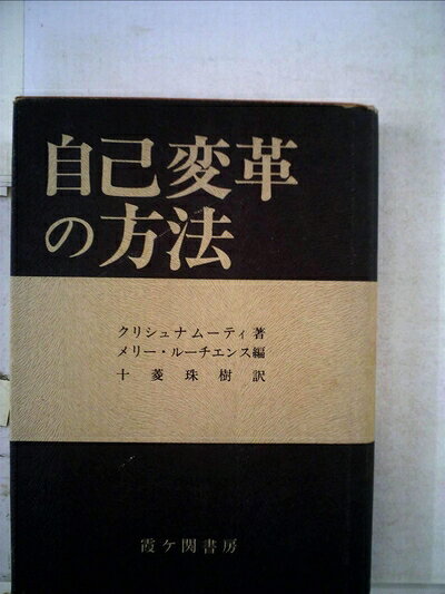 【最短発送日時につきまして】商品のお届け日を「指定なし」としていただきますと最短で発送されます。最短でのお届けをご希望の場合には、お届け日を「指定なし」としてご注文いただきますようお願いいたします。【商品名】自己変革の方法―経験を生かして自...