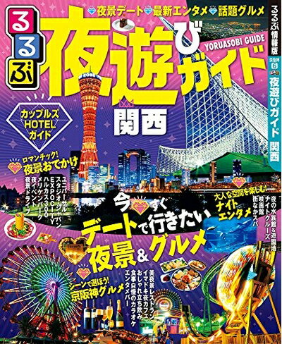 【最短発送日時につきまして】商品のお届け日を「指定なし」としていただきますと最短で発送されます。最短でのお届けをご希望の場合には、お届け日を「指定なし」としてご注文いただきますようお願いいたします。【商品名】るるぶ夜遊びガイド 関西 (るる...