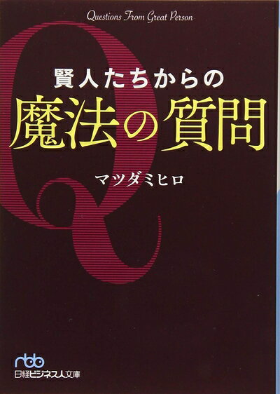 【最短発送日時につきまして】商品のお届け日を「指定なし」としていただきますと最短で発送されます。最短でのお届けをご希望の場合には、お届け日を「指定なし」としてご注文いただきますようお願いいたします。【商品名】賢人たちからの魔法の質問（中古品...