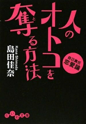 【最短発送日時につきまして】商品のお届け日を「指定なし」としていただきますと最短で発送されます。最短でのお届けをご希望の場合には、お届け日を「指定なし」としてご注文いただきますようお願いいたします。【商品名】人のオトコを奪る方法 〜自己責任...