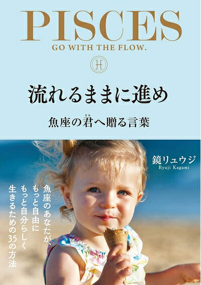 【最短発送日時につきまして】商品のお届け日を「指定なし」としていただきますと最短で発送されます。最短でのお届けをご希望の場合には、お届け日を「指定なし」としてご注文いただきますようお願いいたします。【商品名】流れるままに進め 魚座の君へ贈る...