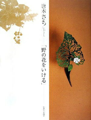【最短発送日時につきまして】商品のお届け日を「指定なし」としていただきますと最短で発送されます。最短でのお届けをご希望の場合には、お届け日を「指定なし」としてご注文いただきますようお願いいたします。【商品名】花人唐木さち「野の花をいける」（...