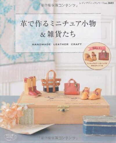 【最短発送日時につきまして】商品のお届け日を「指定なし」としていただきますと最短で発送されます。最短でのお届けをご希望の場合には、お届け日を「指定なし」としてご注文いただきますようお願いいたします。【商品名】革で作るミニチュア小物&雑貨たち...