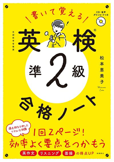 【最短発送日時につきまして】商品のお届け日を「指定なし」としていただきますと最短で発送されます。最短でのお届けをご希望の場合には、お届け日を「指定なし」としてご注文いただきますようお願いいたします。【商品名】書いて覚える 英検?準2級 合格...