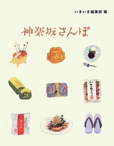 【最短発送日時につきまして】商品のお届け日を「指定なし」としていただきますと最短で発送されます。最短でのお届けをご希望の場合には、お届け日を「指定なし」としてご注文いただきますようお願いいたします。【商品名】神楽坂さんぽ（中古品）中古本の特...