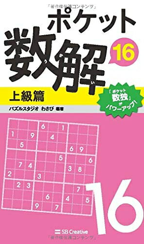 【最短発送日時につきまして】商品のお届け日を「指定なし」としていただきますと最短で発送されます。最短でのお届けをご希望の場合には、お届け日を「指定なし」としてご注文いただきますようお願いいたします。【商品名】ポケット数解16 上級篇（中古品...