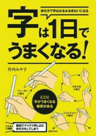 【最短発送日時につきまして】商品のお届け日を「指定なし」としていただきますと最短で発送されます。最短でのお届けをご希望の場合には、お届け日を「指定なし」としてご注文いただきますようお願いいたします。【商品名】字は1日でうまくなる!（中古品）...