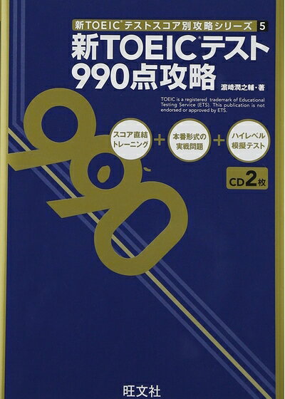 【最短発送日時につきまして】商品のお届け日を「指定なし」としていただきますと最短で発送されます。最短でのお届けをご希望の場合には、お届け日を「指定なし」としてご注文いただきますようお願いいたします。【商品名】CD付 新TOEICテスト990...