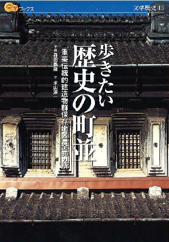 【最短発送日時につきまして】商品のお届け日を「指定なし」としていただきますと最短で発送されます。最短でのお届けをご希望の場合には、お届け日を「指定なし」としてご注文いただきますようお願いいたします。【商品名】歩きたい歴史の町並 重要伝統的建...