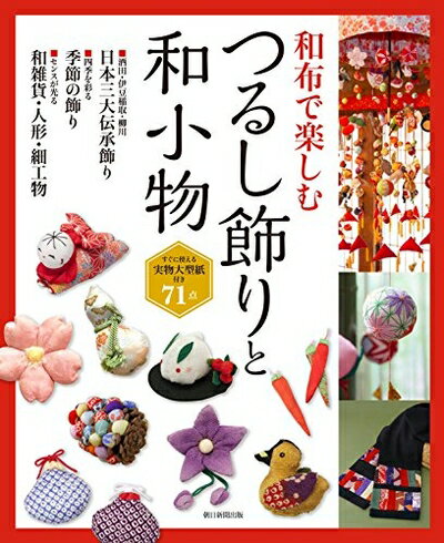 【最短発送日時につきまして】商品のお届け日を「指定なし」としていただきますと最短で発送されます。最短でのお届けをご希望の場合には、お届け日を「指定なし」としてご注文いただきますようお願いいたします。【商品名】和布で楽しむ つるし飾りと和小物...