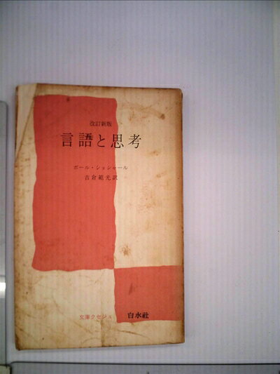 【最短発送日時につきまして】商品のお届け日を「指定なし」としていただきますと最短で発送されます。最短でのお届けをご希望の場合には、お届け日を「指定なし」としてご注文いただきますようお願いいたします。【商品名】言語と思考 (1957年) (文...