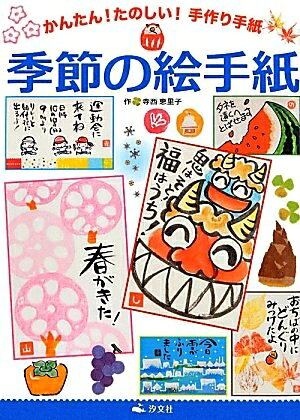 【最短発送日時につきまして】商品のお届け日を「指定なし」としていただきますと最短で発送されます。最短でのお届けをご希望の場合には、お届け日を「指定なし」としてご注文いただきますようお願いいたします。【商品名】季節の絵手紙 (かんたん!たのし...