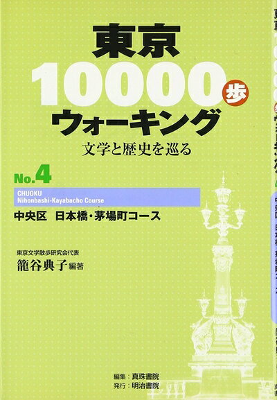 【最短発送日時につきまして】商品のお届け日を「指定なし」としていただきますと最短で発送されます。最短でのお届けをご希望の場合には、お届け日を「指定なし」としてご注文いただきますようお願いいたします。【商品名】東京10000歩ウォ-キング: ...