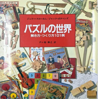 【最短発送日時につきまして】商品のお届け日を「指定なし」としていただきますと最短で発送されます。最短でのお届けをご希望の場合には、お届け日を「指定なし」としてご注文いただきますようお願いいたします。【商品名】パズルの世界: 解き方・つくり方...