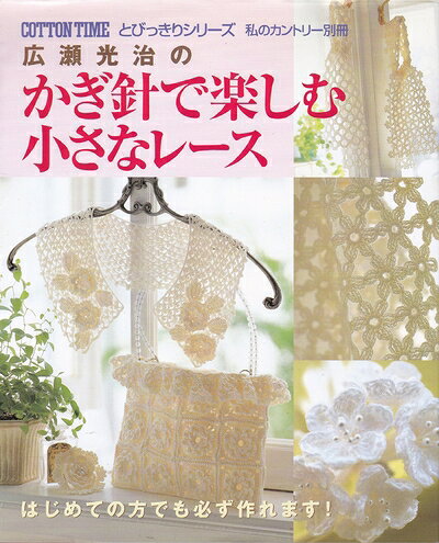 【最短発送日時につきまして】商品のお届け日を「指定なし」としていただきますと最短で発送されます。最短でのお届けをご希望の場合には、お届け日を「指定なし」としてご注文いただきますようお願いいたします。【商品名】広瀬光治のかぎ針で楽しむ小さなレ...
