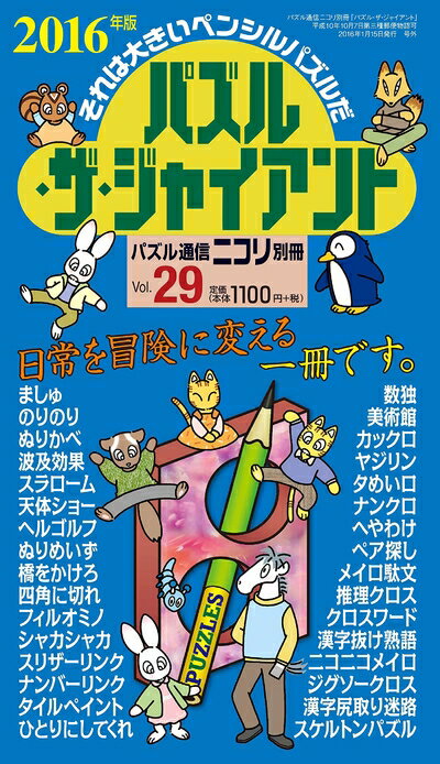 【最短発送日時につきまして】商品のお届け日を「指定なし」としていただきますと最短で発送されます。最短でのお届けをご希望の場合には、お届け日を「指定なし」としてご注文いただきますようお願いいたします。【商品名】パズル通信ニコリ別冊 パズル・ザ...