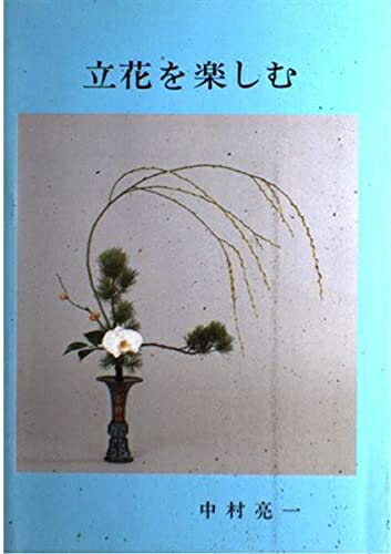 【最短発送日時につきまして】商品のお届け日を「指定なし」としていただきますと最短で発送されます。最短でのお届けをご希望の場合には、お届け日を「指定なし」としてご注文いただきますようお願いいたします。【商品名】立花を楽しむ（中古品）中古本の特...