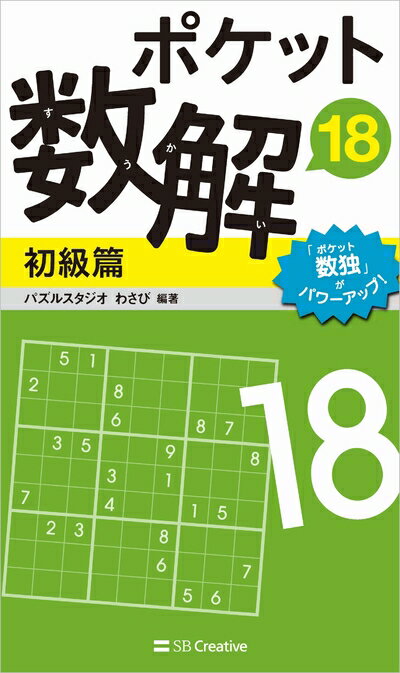 【最短発送日時につきまして】商品のお届け日を「指定なし」としていただきますと最短で発送されます。最短でのお届けをご希望の場合には、お届け日を「指定なし」としてご注文いただきますようお願いいたします。【商品名】ポケット数解18 初級篇（中古品...