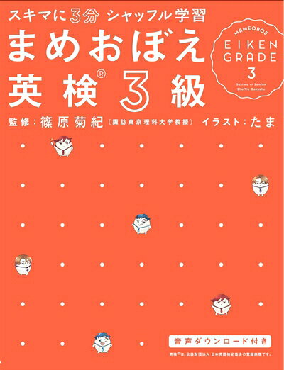 【最短発送日時につきまして】商品のお届け日を「指定なし」としていただきますと最短で発送されます。最短でのお届けをご希望の場合には、お届け日を「指定なし」としてご注文いただきますようお願いいたします。【商品名】スキマに3分 シャッフル学習 ま...