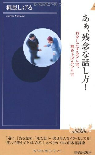 【最短発送日時につきまして】商品のお届け日を「指定なし」としていただきますと最短で発送されます。最短でのお届けをご希望の場合には、お届け日を「指定なし」としてご注文いただきますようお願いいたします。【商品名】あぁ、残念な話し方! (青春新書...