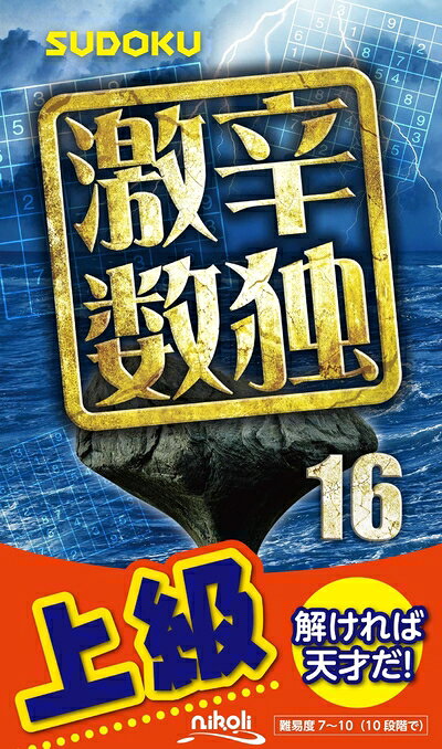 【最短発送日時につきまして】商品のお届け日を「指定なし」としていただきますと最短で発送されます。最短でのお届けをご希望の場合には、お届け日を「指定なし」としてご注文いただきますようお願いいたします。【商品名】激辛数独16（中古品）中古本の特...