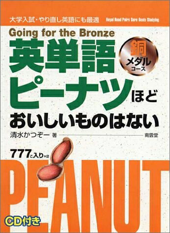 【最短発送日時につきまして】商品のお届け日を「指定なし」としていただきますと最短で発送されます。最短でのお届けをご希望の場合には、お届け日を「指定なし」としてご注文いただきますようお願いいたします。【商品名】英単語ピーナツほどおいしいものは...