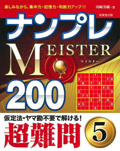 【最短発送日時につきまして】商品のお届け日を「指定なし」としていただきますと最短で発送されます。最短でのお届けをご希望の場合には、お届け日を「指定なし」としてご注文いただきますようお願いいたします。【商品名】ナンプレMEISTER200 超...