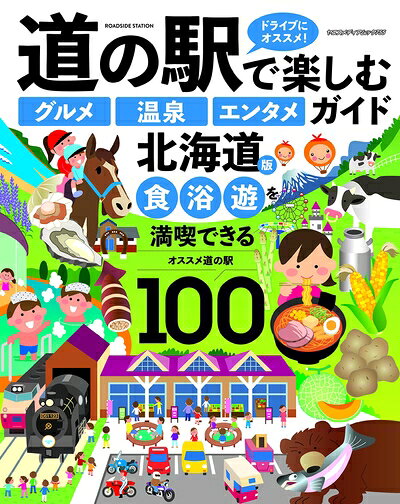 【最短発送日時につきまして】商品のお届け日を「指定なし」としていただきますと最短で発送されます。最短でのお届けをご希望の場合には、お届け日を「指定なし」としてご注文いただきますようお願いいたします。【商品名】道の駅で楽しむ『グルメ』『温泉』...