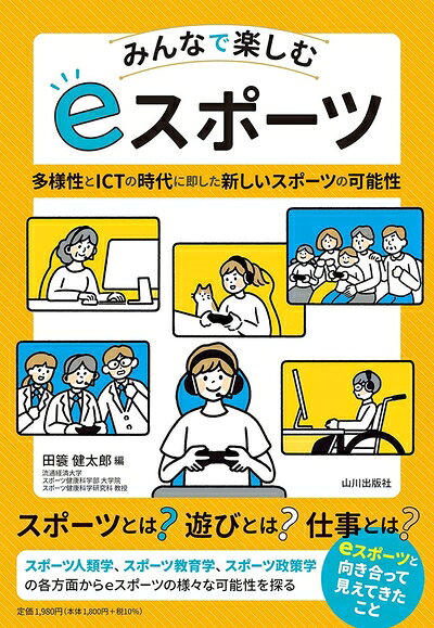 【最短発送日時につきまして】商品のお届け日を「指定なし」としていただきますと最短で発送されます。最短でのお届けをご希望の場合には、お届け日を「指定なし」としてご注文いただきますようお願いいたします。【商品名】みんなで楽しむ eスポーツ: 多...