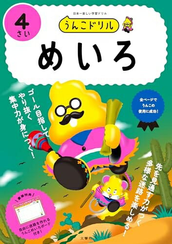 【最短発送日時につきまして】商品のお届け日を「指定なし」としていただきますと最短で発送されます。最短でのお届けをご希望の場合には、お届け日を「指定なし」としてご注文いただきますようお願いいたします。【商品名】うんこドリル めいろ 4さい (...