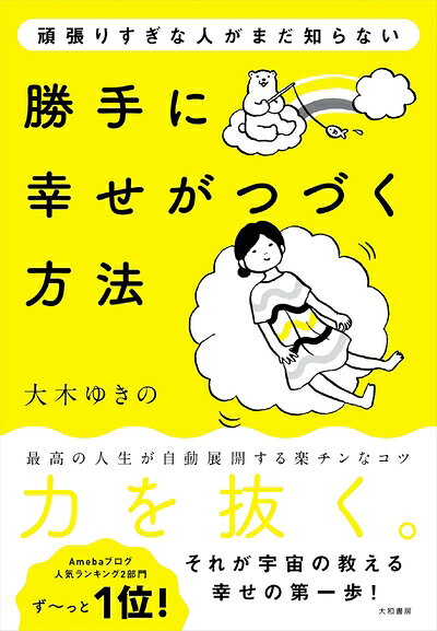 【最短発送日時につきまして】商品のお届け日を「指定なし」としていただきますと最短で発送されます。最短でのお届けをご希望の場合には、お届け日を「指定なし」としてご注文いただきますようお願いいたします。【商品名】頑張りすぎな人がまだ知らない 勝...