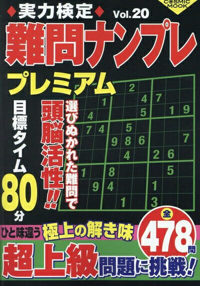 【最短発送日時につきまして】商品のお届け日を「指定なし」としていただきますと最短で発送されます。最短でのお届けをご希望の場合には、お届け日を「指定なし」としてご注文いただきますようお願いいたします。【商品名】実力検定難問ナンプレ プレミアム...
