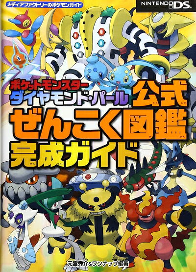 【最短発送日時につきまして】商品のお届け日を「指定なし」としていただきますと最短で発送されます。最短でのお届けをご希望の場合には、お届け日を「指定なし」としてご注文いただきますようお願いいたします。【商品名】ポケットモンスターダイヤモンド・...
