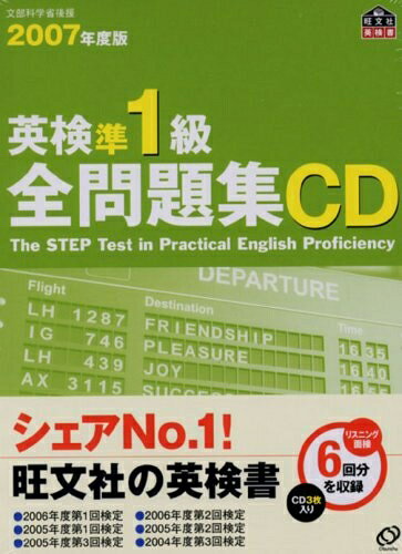 【最短発送日時につきまして】商品のお届け日を「指定なし」としていただきますと最短で発送されます。最短でのお届けをご希望の場合には、お届け日を「指定なし」としてご注文いただきますようお願いいたします。【商品名】英検準1級全問題集CD 2007...