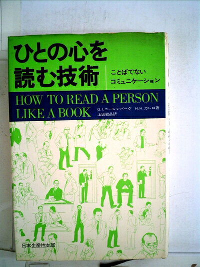【最短発送日時につきまして】商品のお届け日を「指定なし」としていただきますと最短で発送されます。最短でのお届けをご希望の場合には、お届け日を「指定なし」としてご注文いただきますようお願いいたします。【商品名】ひとの心を読む技術―ことばでない...
