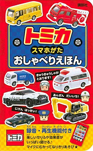 【最短発送日時につきまして】商品のお届け日を「指定なし」としていただきますと最短で発送されます。最短でのお届けをご希望の場合には、お届け日を「指定なし」としてご注文いただきますようお願いいたします。【商品名】トミカ スマホがた おしゃべりえ...