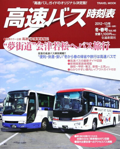 【最短発送日時につきまして】商品のお届け日を「指定なし」としていただきますと最短で発送されます。最短でのお届けをご希望の場合には、お届け日を「指定なし」としてご注文いただきますようお願いいたします。【商品名】高速バス時刻表 Vol.46 (...