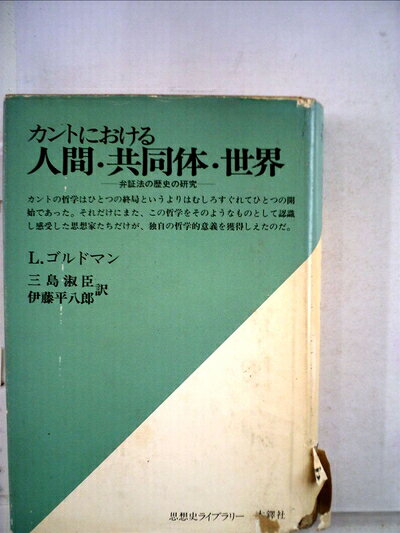 【最短発送日時につきまして】商品のお届け日を「指定なし」としていただきますと最短で発送されます。最短でのお届けをご希望の場合には、お届け日を「指定なし」としてご注文いただきますようお願いいたします。【商品名】カントにおける人間・共同体・世界...