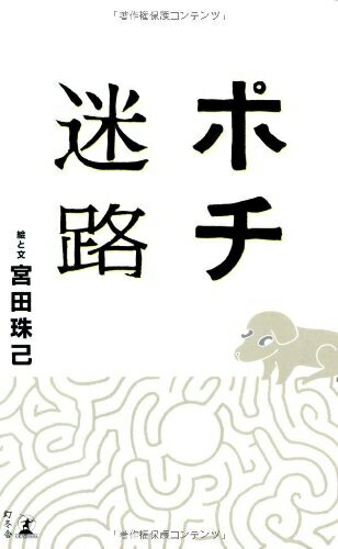 【最短発送日時につきまして】商品のお届け日を「指定なし」としていただきますと最短で発送されます。最短でのお届けをご希望の場合には、お届け日を「指定なし」としてご注文いただきますようお願いいたします。【商品名】ポチ迷路（中古品）中古本の特性上...