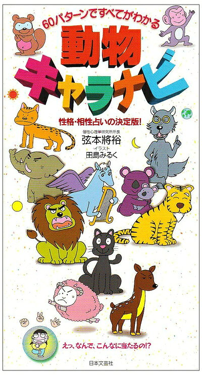 【最短発送日時につきまして】商品のお届け日を「指定なし」としていただきますと最短で発送されます。最短でのお届けをご希望の場合には、お届け日を「指定なし」としてご注文いただきますようお願いいたします。【商品名】動物キャラナビ: 60パタ-ンで...