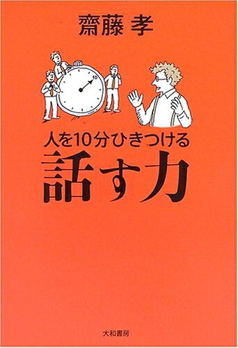 【最短発送日時につきまして】商品のお届け日を「指定なし」としていただきますと最短で発送されます。最短でのお届けをご希望の場合には、お届け日を「指定なし」としてご注文いただきますようお願いいたします。【商品名】人を10分ひきつける話す力（中古...