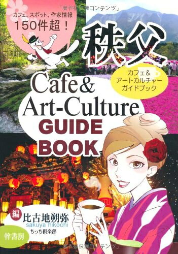【最短発送日時につきまして】商品のお届け日を「指定なし」としていただきますと最短で発送されます。最短でのお届けをご希望の場合には、お届け日を「指定なし」としてご注文いただきますようお願いいたします。【商品名】秩父カフェ&アートカルチャーガイ...