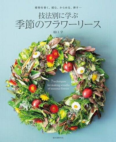 【最短発送日時につきまして】商品のお届け日を「指定なし」としていただきますと最短で発送されます。最短でのお届けをご希望の場合には、お届け日を「指定なし」としてご注文いただきますようお願いいたします。【商品名】技法別に学ぶ 季節のフラワーリー...