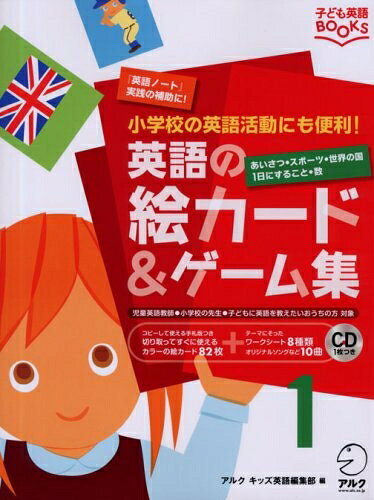 【最短発送日時につきまして】商品のお届け日を「指定なし」としていただきますと最短で発送されます。最短でのお届けをご希望の場合には、お届け日を「指定なし」としてご注文いただきますようお願いいたします。【商品名】英語の絵カード&ゲーム集 1(子...