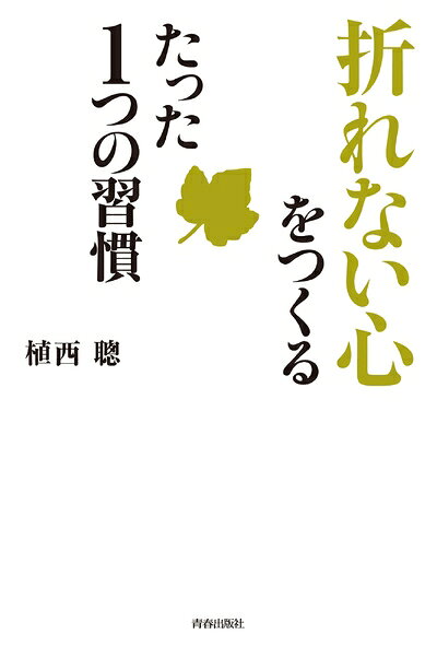 【最短発送日時につきまして】商品のお届け日を「指定なし」としていただきますと最短で発送されます。最短でのお届けをご希望の場合には、お届け日を「指定なし」としてご注文いただきますようお願いいたします。【商品名】「折れない心」をつくるたった1つ...