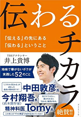 【最短発送日時につきまして】商品のお届け日を「指定なし」としていただきますと最短で発送されます。最短でのお届けをご希望の場合には、お届け日を「指定なし」としてご注文いただきますようお願いいたします。【商品名】伝わるチカラ 「伝える」の先にあ...