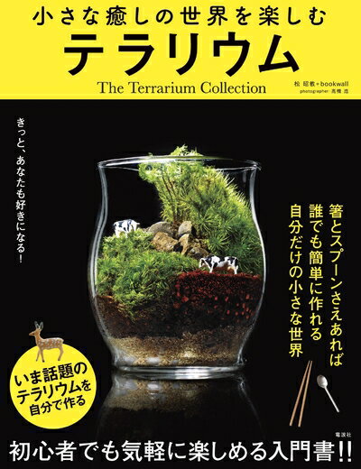 【最短発送日時につきまして】商品のお届け日を「指定なし」としていただきますと最短で発送されます。最短でのお届けをご希望の場合には、お届け日を「指定なし」としてご注文いただきますようお願いいたします。【商品名】小さな癒しの世界を楽しむ テラリ...