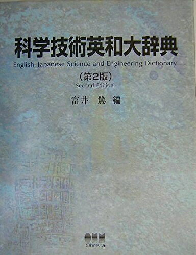 【最短発送日時につきまして】商品のお届け日を「指定なし」としていただきますと最短で発送されます。最短でのお届けをご希望の場合には、お届け日を「指定なし」としてご注文いただきますようお願いいたします。【商品名】科学技術英和大辞典（中古品）中古...